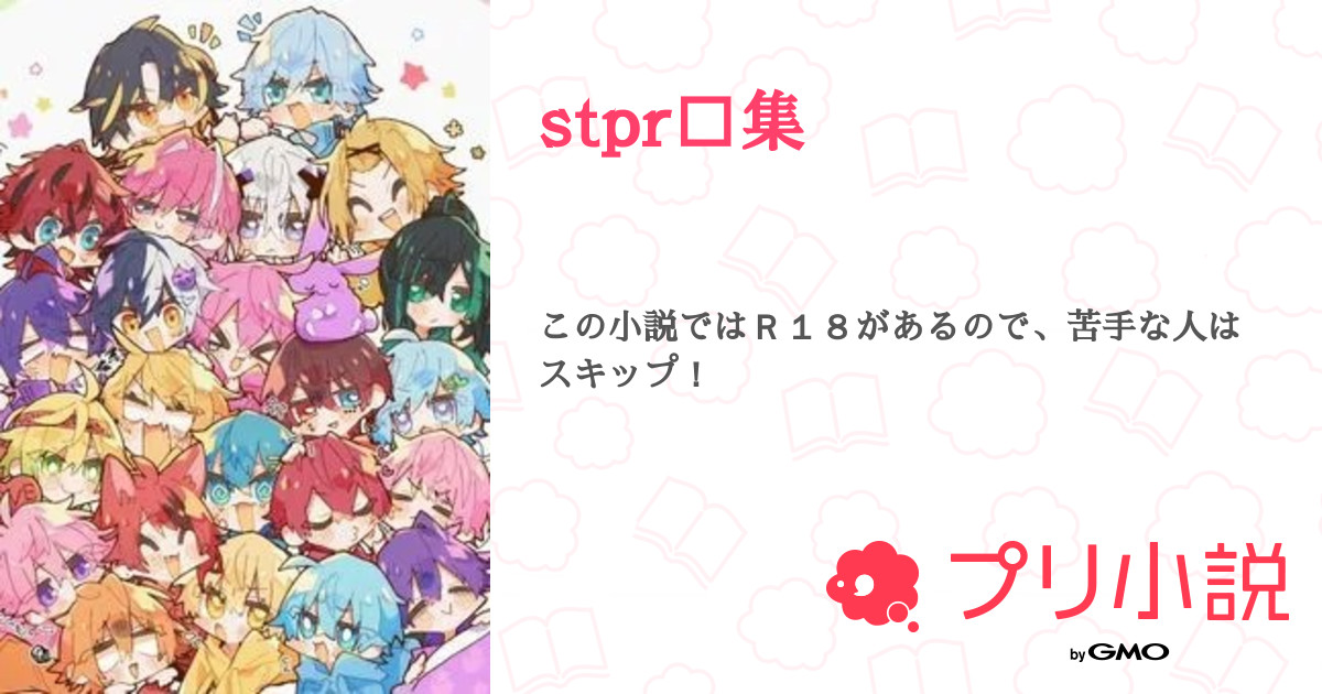 stpr🔞集 - 全12話 【連載中】（m.さんの小説） | 無料スマホ夢小説ならプリ小説 byGMO